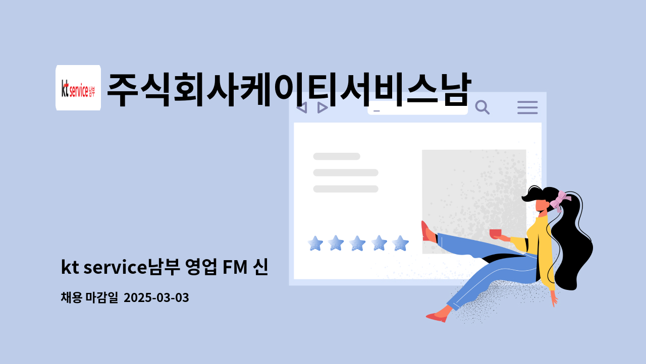 주식회사케이티서비스남부 : kt service남부 영업 FM 신입사원 채용 | 더팀스