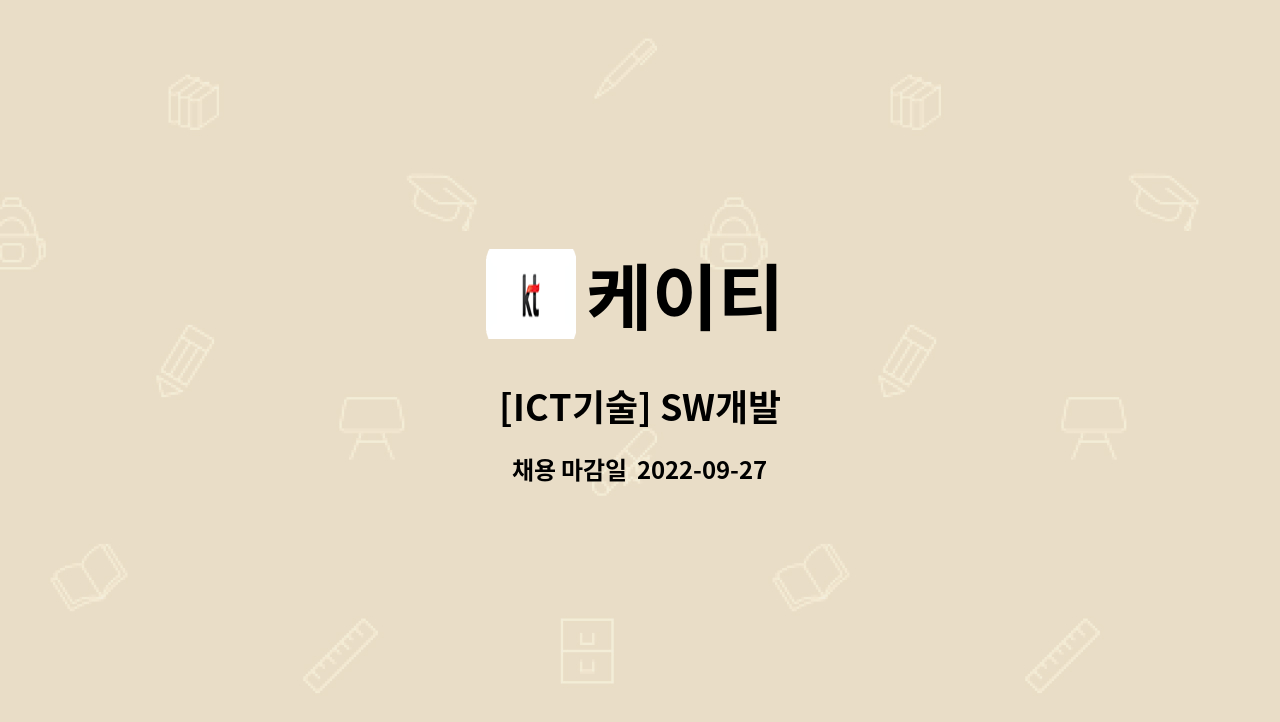케이티 : [ICT기술] SW개발 | 더팀스