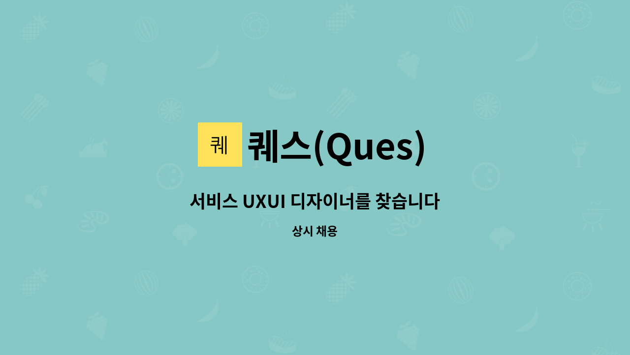 퀘스(Ques) : 서비스 UXUI 디자이너를 찾습니다 | 더팀스