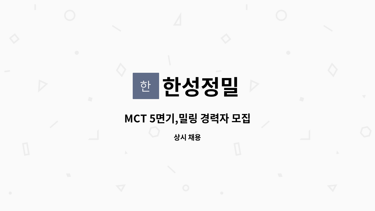 한성정밀 : MCT 5면기,밀링 경력자 모집 | 더팀스