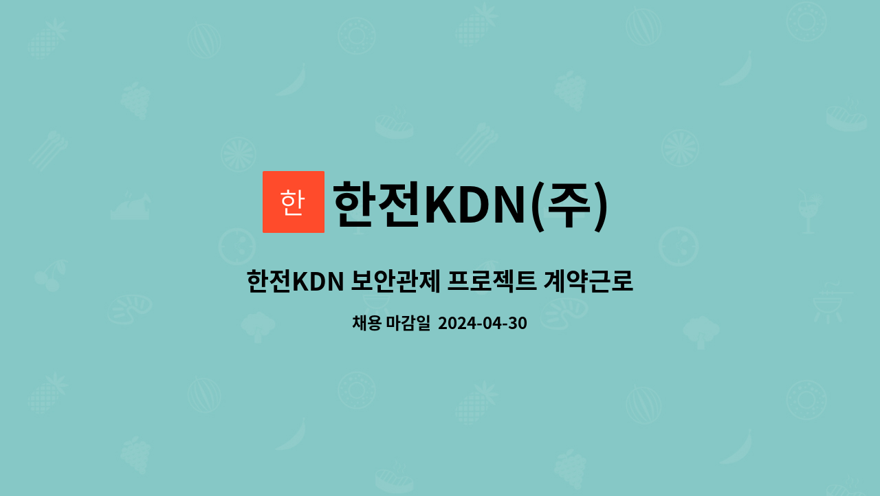 한전KDN(주) : 한전KDN 보안관제 프로젝트 계약근로자 모집(보령) | 더팀스