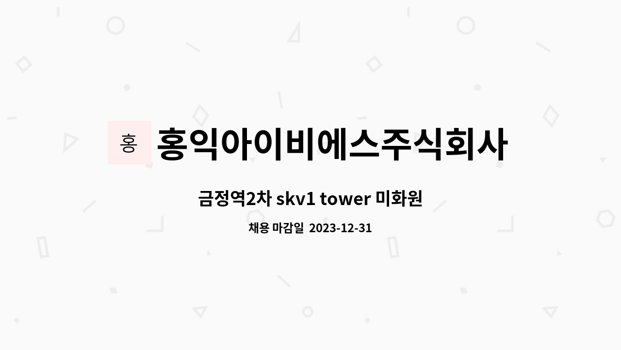 홍익아이비에스주식회사 : 금정역2차 skv1 tower 미화원 구인 | 더팀스