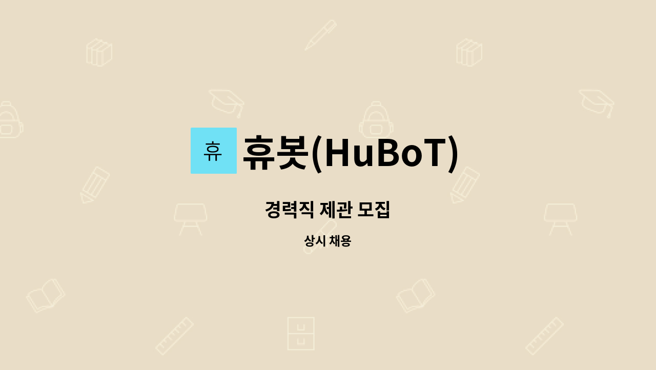 휴봇(HuBoT) : 경력직 제관 모집 | 더팀스